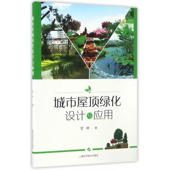 城市屋顶绿化设计与应用