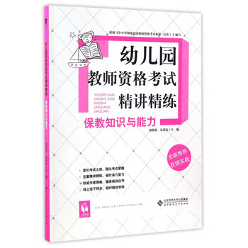 幼儿园教师资格考试精讲精练（保教知识与能力）