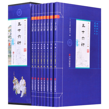 三十六计（平装插盒 套装共8册）