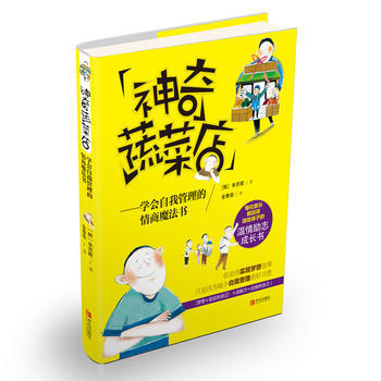 神奇蔬菜店——学会自我管理的情商魔法书