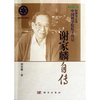 谢家麟自传
