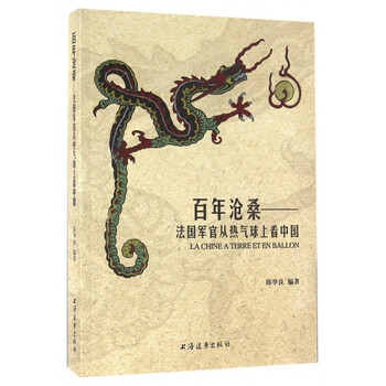 百年沧桑--法国军官从热气球上看中国