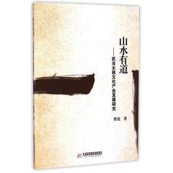 山水有道--武当太极文化产业发展研究