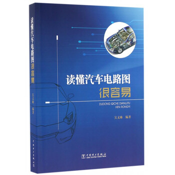 读懂汽车电路图很容易