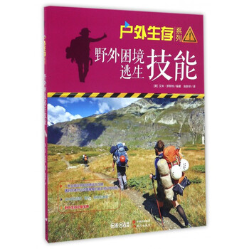 野外困境逃生技能/户外生存系列
