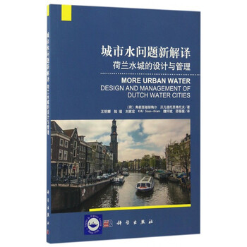 城市水问题新解译(荷兰水城的设计与管理)