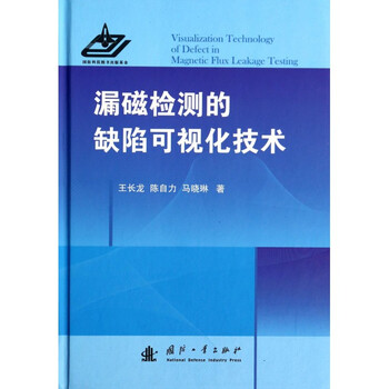 漏磁检测的缺陷可视化技术(精)
