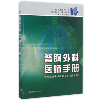 普胸外科医师手册(附光盘1张)