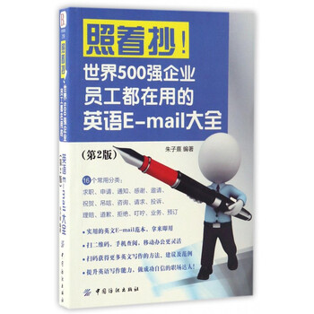 照着抄世界500强企业员工都在用的英语E-mail大全(第2版)