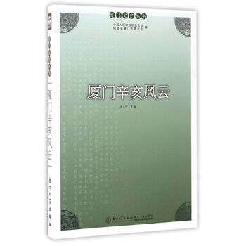 厦门辛亥风云