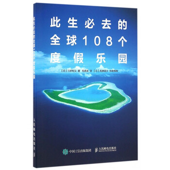 此生必去的全球108个度假乐园