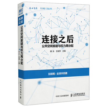  连接之后 公共空间重建与权力再分配9787115445995