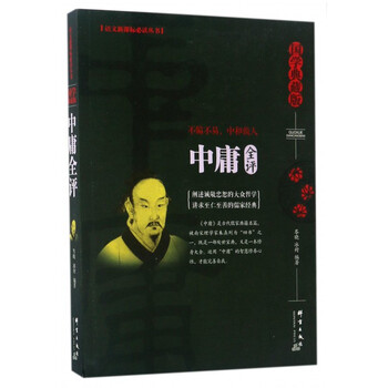 中庸全评(国学典藏版)/语文丛书