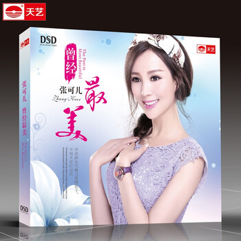 天艺唱片正版 张可儿《曾经zui美》DSD车载发烧音乐CD碟片光盘 红色 - - - 京东JD.COM