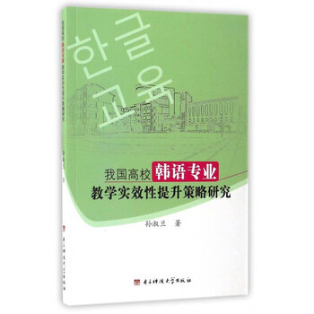 我国高校韩语专业教学实效性提升策略研究