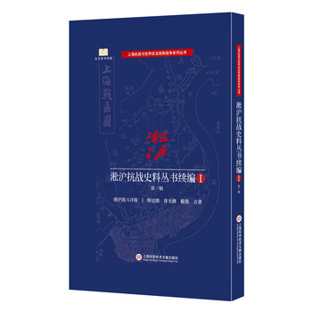 淞沪抗战史料丛书续编 第一辑