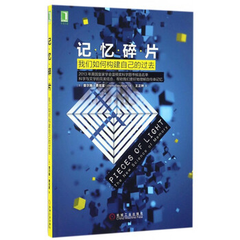记忆碎片(我们如何构建自己的过去)