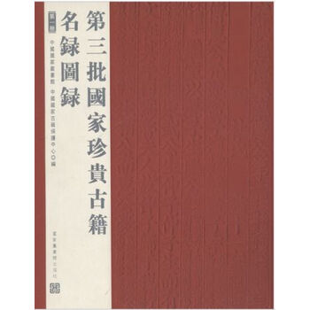 第三批国家珍贵古籍名录图录（全八册）H