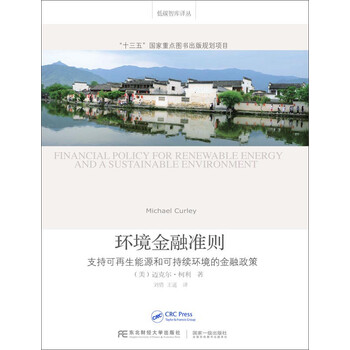 环境金融准则 支持可再生能源和可持续环境的金融政策/低碳智库译丛