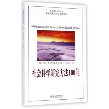 社会科学研究方法100问/学术规范与研究方法丛书/北大高等教育文库