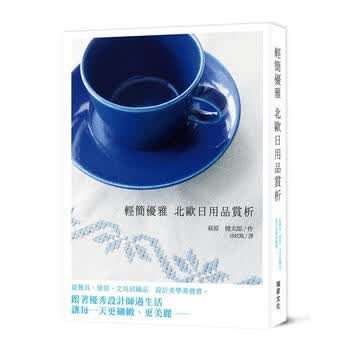輕簡優雅北歐日用品賞析