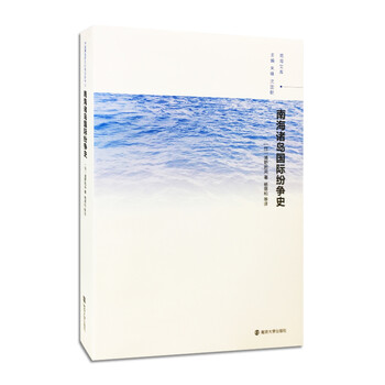 南海文库：南海诸岛国际纷争史