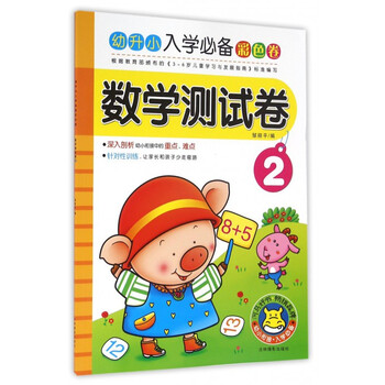 数学测试卷(2)/幼升小入学**彩色卷