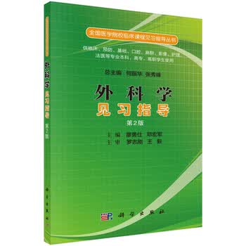 外科学见习指导（第二版）