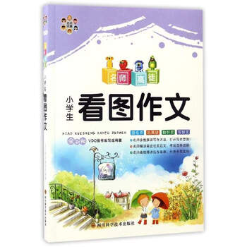 名师高徒：小学生看图作文（全彩版）