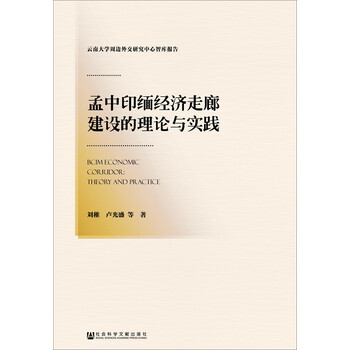 孟中印缅经济走廊建设的理论与实践