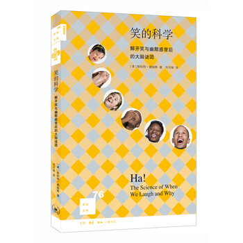笑的科学：解开笑与幽默感背后的大脑谜团9787108057945