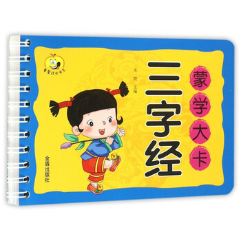 蒙学大卡三字经/童星成长书系