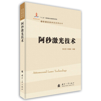 阿秒激光技术9787118105278
