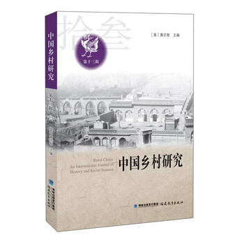 中国乡村研究-第十三辑9787533475178