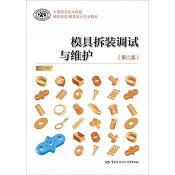 模具拆装调试与维护（第二版）