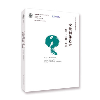 凤凰文库艺术理论研究系列：女性制作艺术 历史·主体·审美