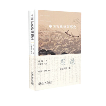 中国古典诗词感发.顾随讲坛实录（上）