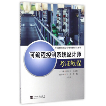 可编程控制系统设计师考证教程(职业教育校企合作创新示范教材)