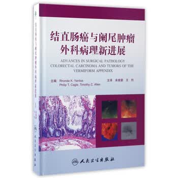 结直肠癌与阑尾肿瘤外科病理新进展(精)
