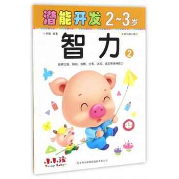 智力(2-3岁2)/潜能开发