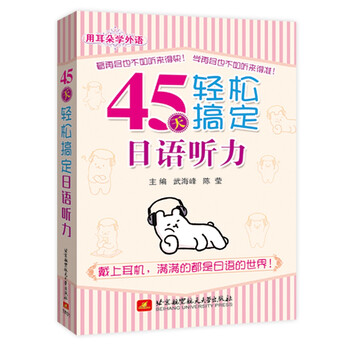 用耳朵学外语 45天轻松搞定日语听力