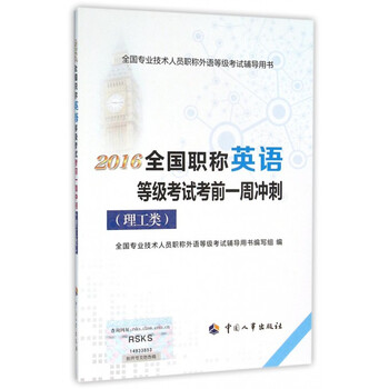 2016全国职称英语等级考试考前一周冲刺(理工类全国专业技术人员职称外语等级考试辅导