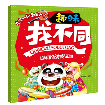 趣味找不同：热闹的动物王国