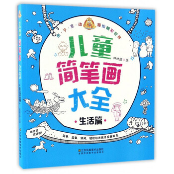 儿童简笔画大全(生活篇)
