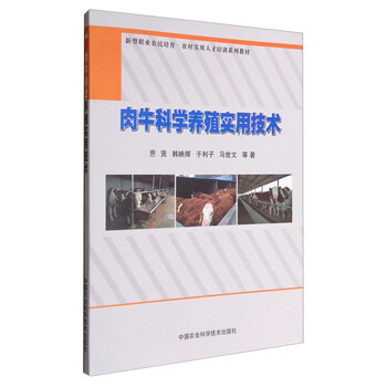 肉牛科学养殖实用技术