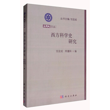 国科大文丛：西方科学史研究