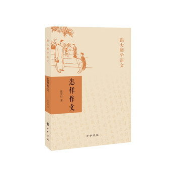 怎样作文--跟大师学语文 张中行著 中华书局