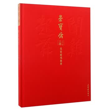 闻鸡起舞：荣宝斋（2017丁酉名家画鸡集萃）