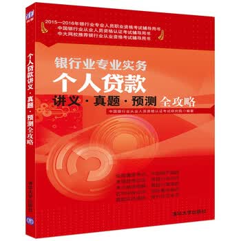  2017-2018年银行专业人员职业资格考试辅导用书：个人贷款讲义·真题·预测全攻略978