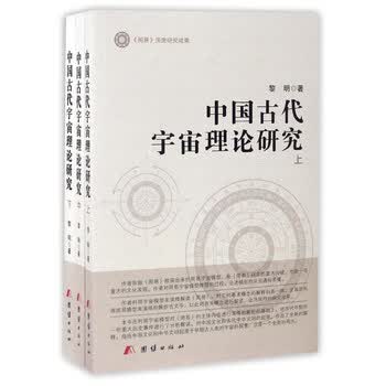 正版 中国古代宇宙理论研究（全三册） 9787512644908